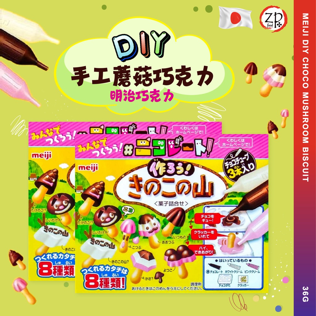 [ JAPAN 日本 ] Meiji DIY Choco Mushroom Biscuit 36g 明治亲子食玩DIY手作蘑菇巧克力饼干 36G | Shopee Malaysia