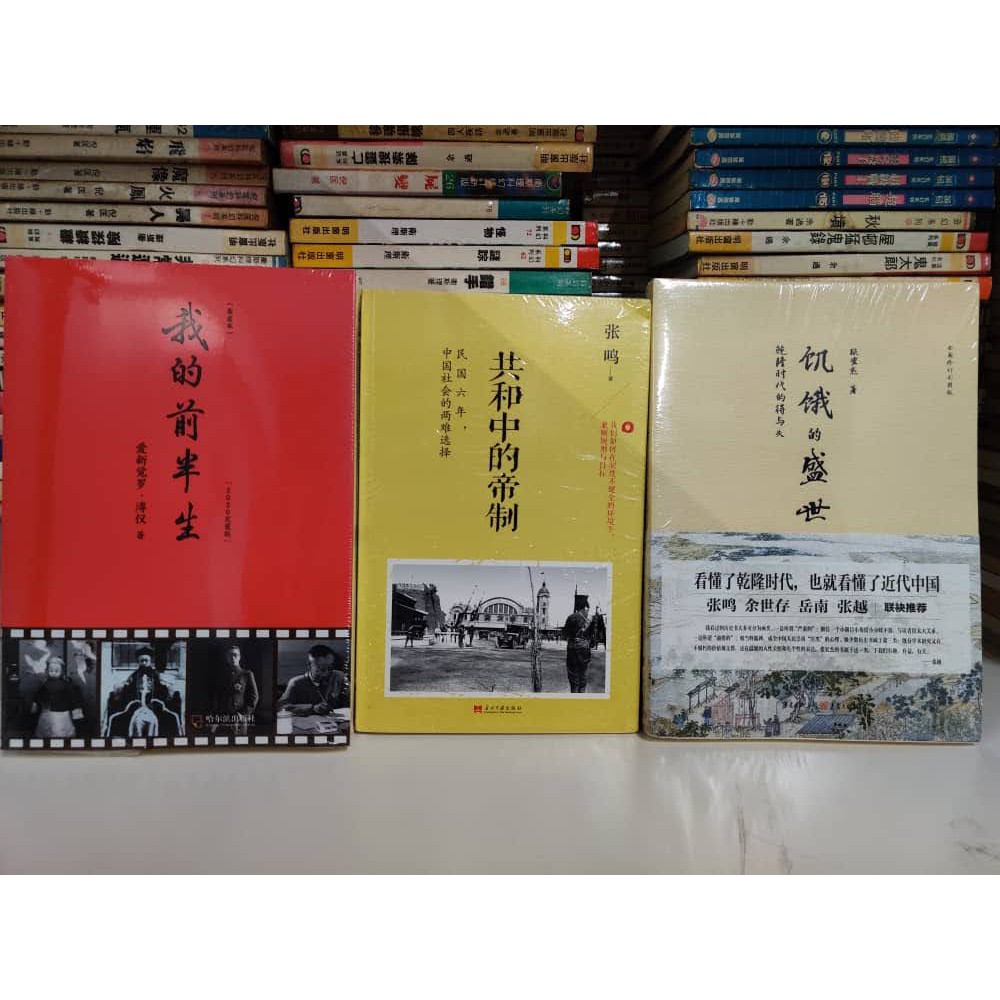 A Must Read Of Chinese History Books 三本一套中国近代史必读《我的前半生溥仪自传》《共和中的帝制》《饥饿的盛世乾隆时代的得与失》and 全彩图片讲解中国