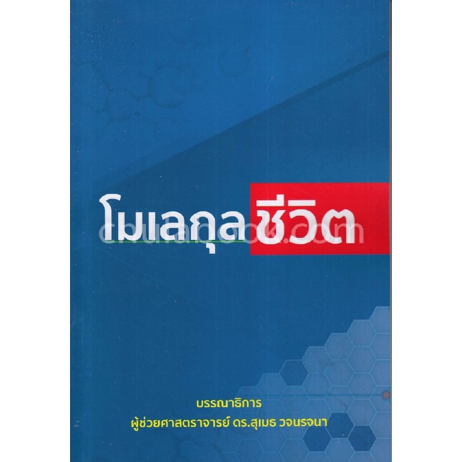 (Chulalongkorn Book Center) Molecular Life (9786167741444) | Shopee Malaysia