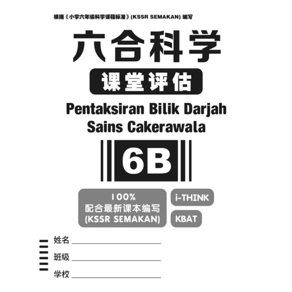 [恒辉] Heng Hui 六合科学课堂评估 Pentaksiran Bilik Darjah Sains Cakerawala 6B ...