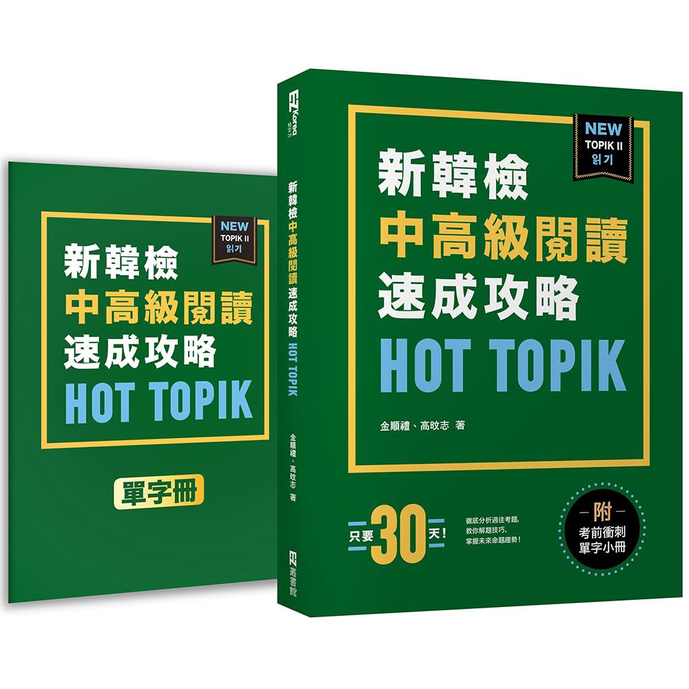 New TOPIK II Intermediate Advanced Reading Crash Strategy Hot TOPIK/Kim Shun-Rei/Gao Minzhi ...