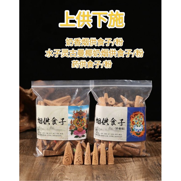 烟供食子甘露食子药供食子奶香食子椰奶食子烟供粉药供粉菩提粉 五色布/宝塔/种子字/吽字 250g/500g smoke offering ...