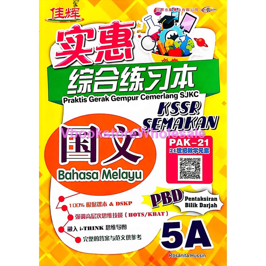 佳辉 实惠 综合练习本 国文 5A CEMERANG PRAKTIS GERAK GEMPUR CEMERLANG SJKC BAHASA MELAYU KSSR SEMAKAN ...