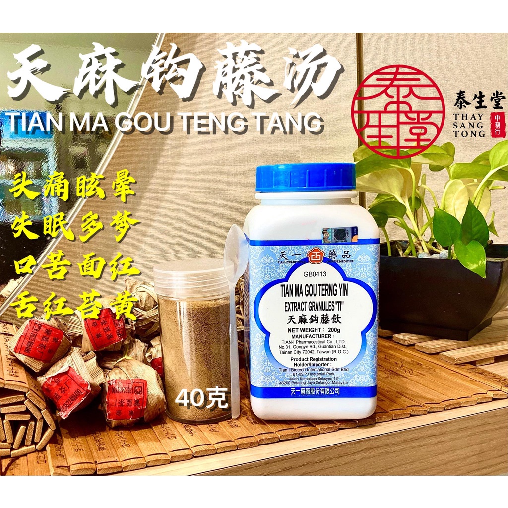 天麻钩藤汤/天一/浓缩颗粒/TIAN MA GOU TENG TANG/RM1.41 PERGRAM | Shopee Malaysia