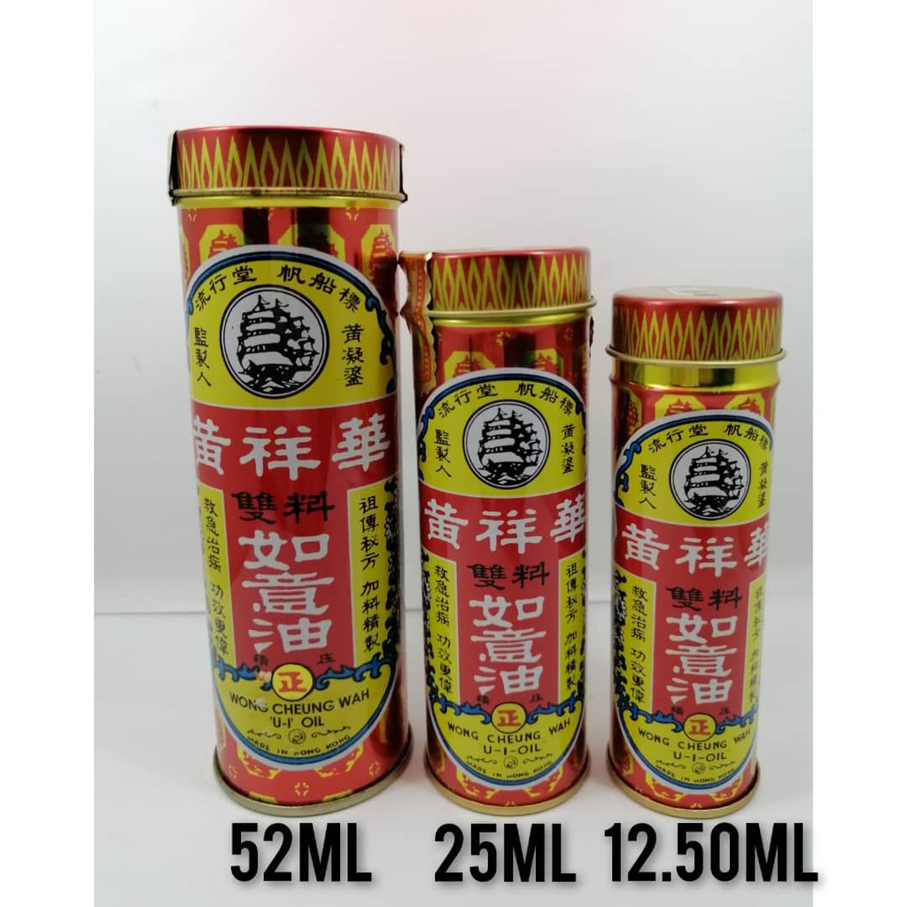 【黄祥华，帆船标】双料如意油 WONG CHEUNG WAH "U-I" OIL （52ML/25ML/12.5ML） | Shopee ...