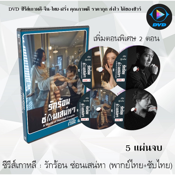 Korean Series Hot Love Hidden Passion (A World of Married Couple): 5 End Sheets (Thai Dub + Thai ...