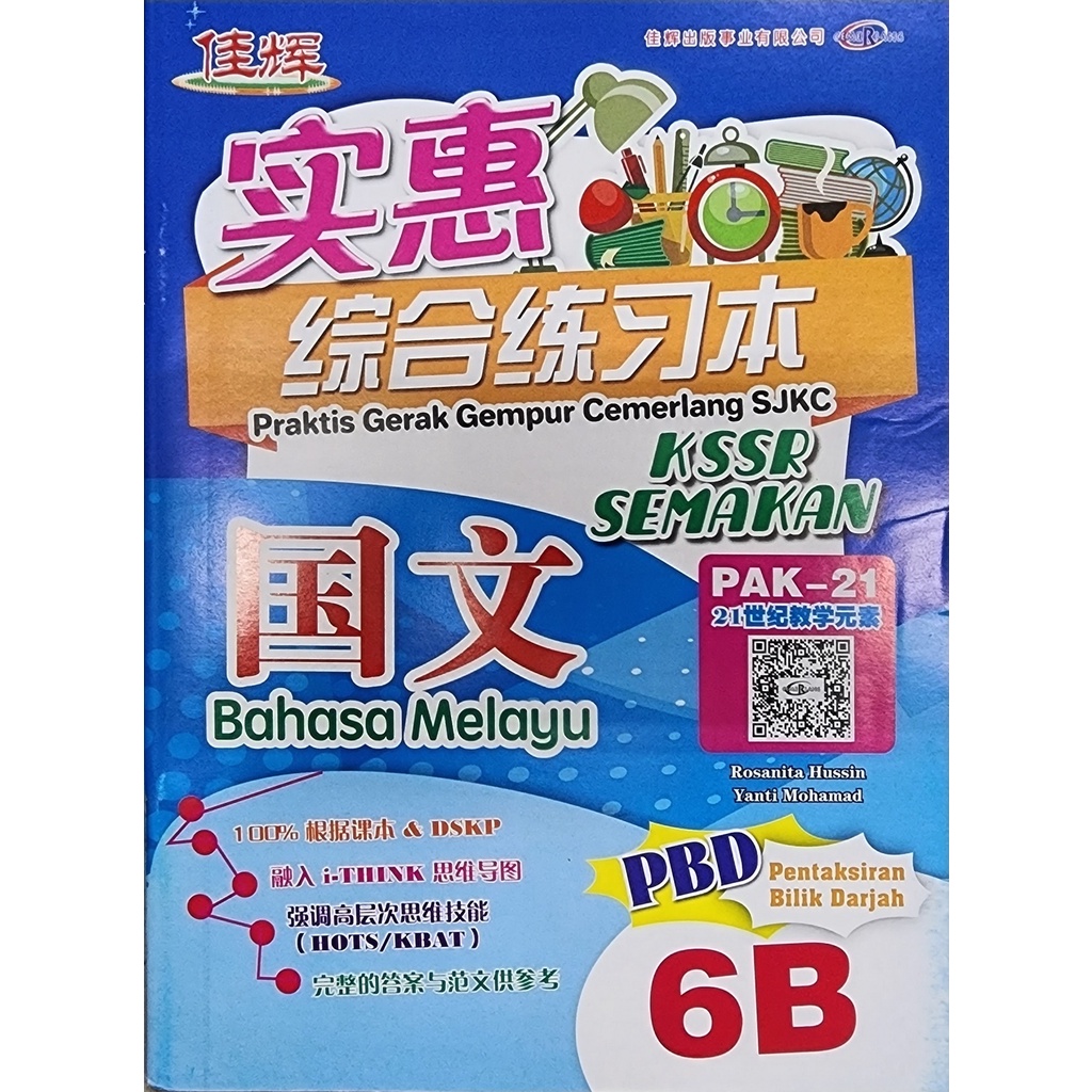 [佳辉]实惠综合练习本 4A/4B/5A/5B/6A/6B- Praktis Gerak Gempur Cemerlang SJKC KSSR ...