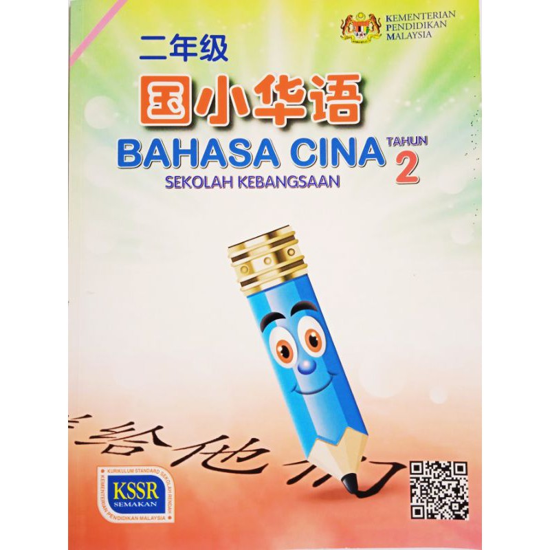 (BBS) BUKU TEKS BAHASA CINA TAHUN 2 | Shopee Malaysia