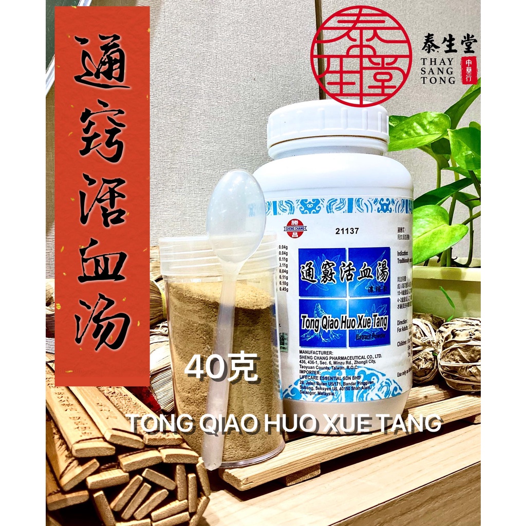 通窍活血汤/勝昌/ TONG QIAO HUO XUE TANG/RM1.41 PERGRAM | Shopee Malaysia