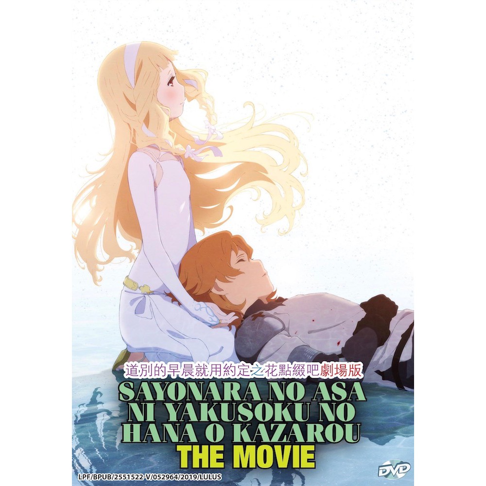 Anime DVD Sayonara no Asa ni Yakusoku no Hana wo Kazarou 道别的早晨就用约定之花点缀吧 ...