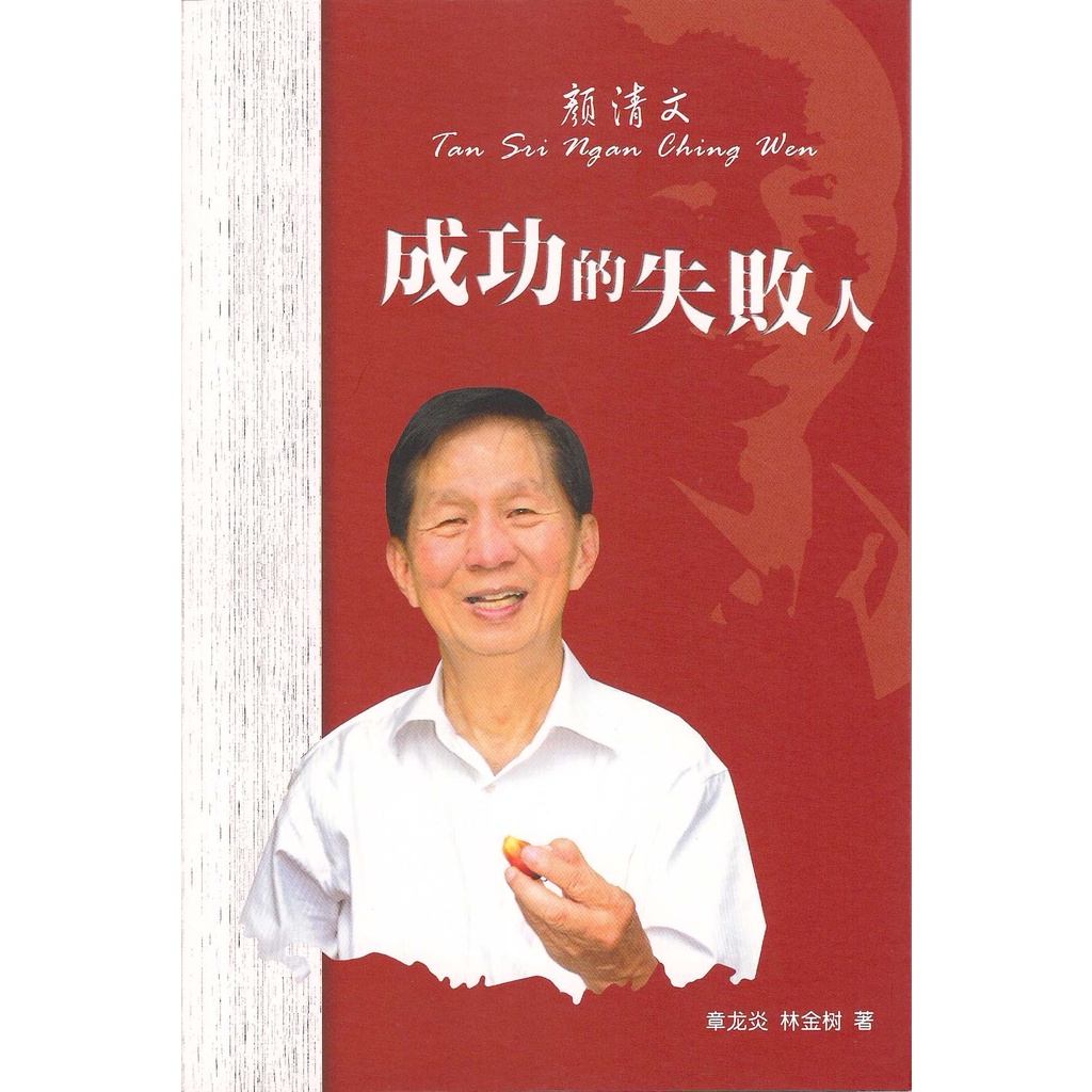 【大馬華人周刊官方】丹斯里颜清文成功的失败人（章龙炎及林金树著/传记) (Tan Sri Ngan Ching Wen) | Shopee ...