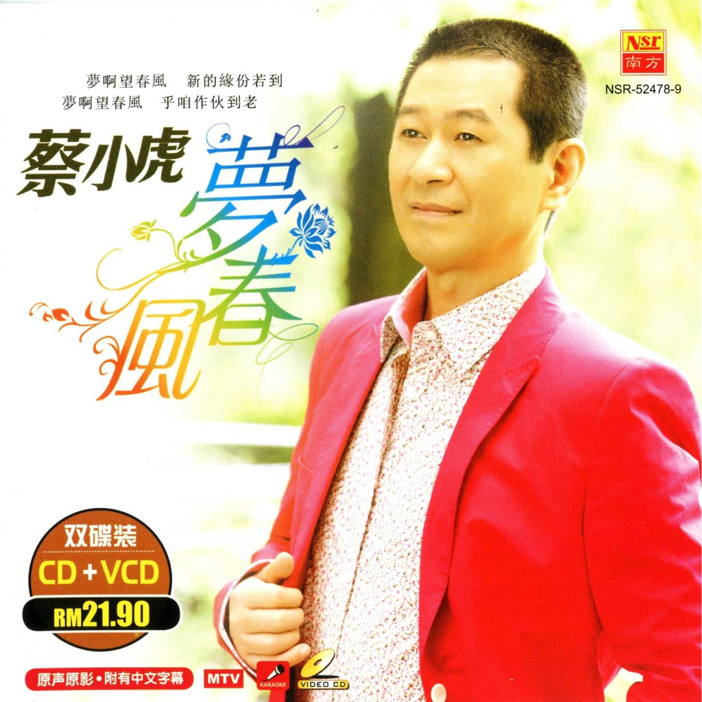 蔡小虎 Cai Xiao Hu 梦春风 Meng Chun Feng (VCD+CD) | Shopee Malaysia