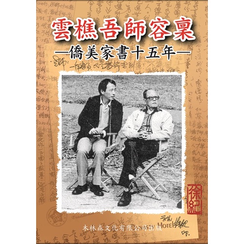 Yunqiao Wu Shirong Qiao Meijia Book 15 Years /Xu Ji/Da Zhan Publishing ...