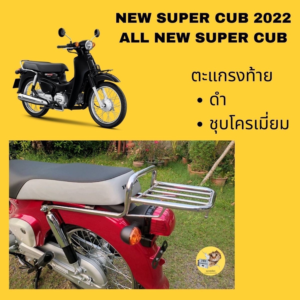 Rear Rack Grille All new supercub Single Seat Model | Shopee Malaysia
