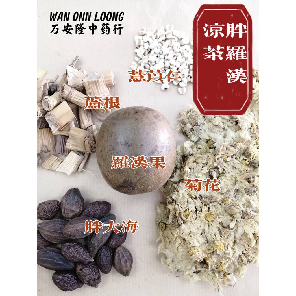 万安隆胖罗汉凉茶 Wan Onn Long Pang Luo Han Herbal Tea 化痰开音，清热生津，除烦，利尿，利咽 ...