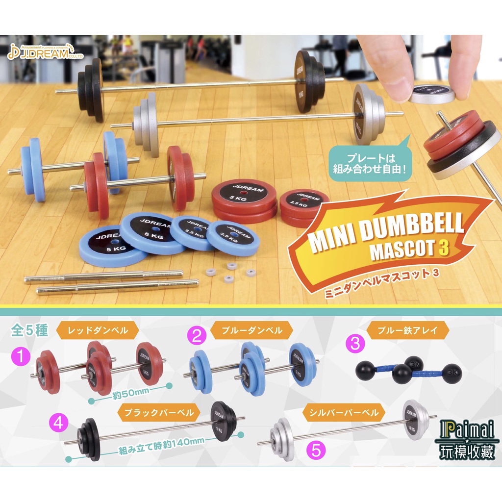 J.DREAM Mini Dumbbell Collection 3 Capsule Toy Toy/Dumbbell Barbell ...