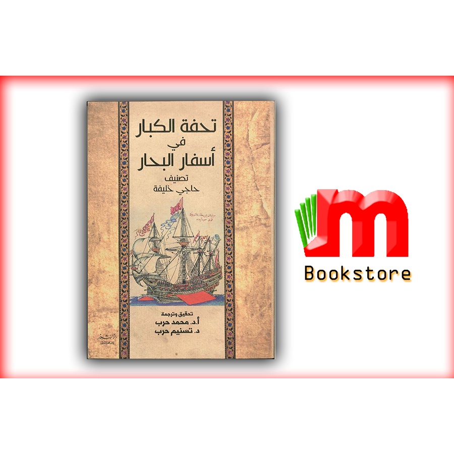 BUKU ARAB - تحفة الكبار فى أسفار البحار - TOHFAT AL KIBAR FI ASFAR AL ...