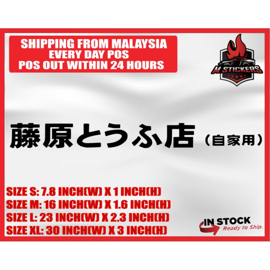 [M STICKERS] INITIAL D CAR STICKER AE86 LEVIN TRUENO MYVI AXIA ALZA ...