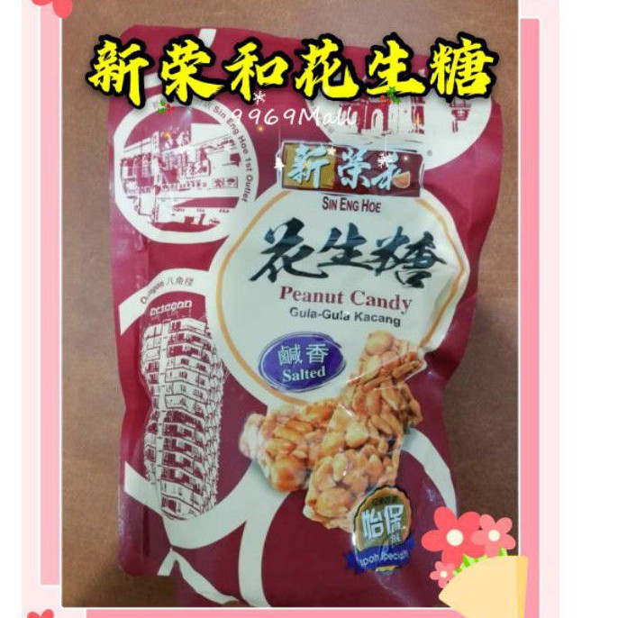 Ready stock Ipoh Famous Peanut Candy(Sin Eng Hoe)🔥现货🔥新荣和花生糖👍👍👍每天新鲜出炉 ...