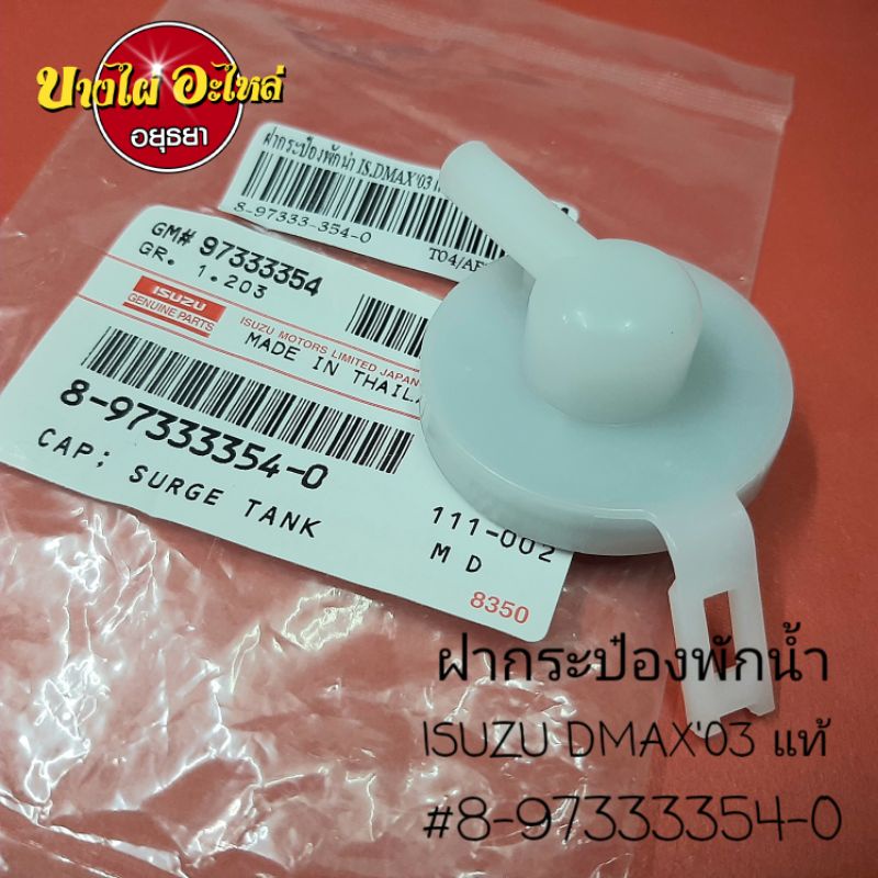Reservoir Cap Isuzu DMAX'03 Genuine 8-97333354-0 | Shopee Malaysia
