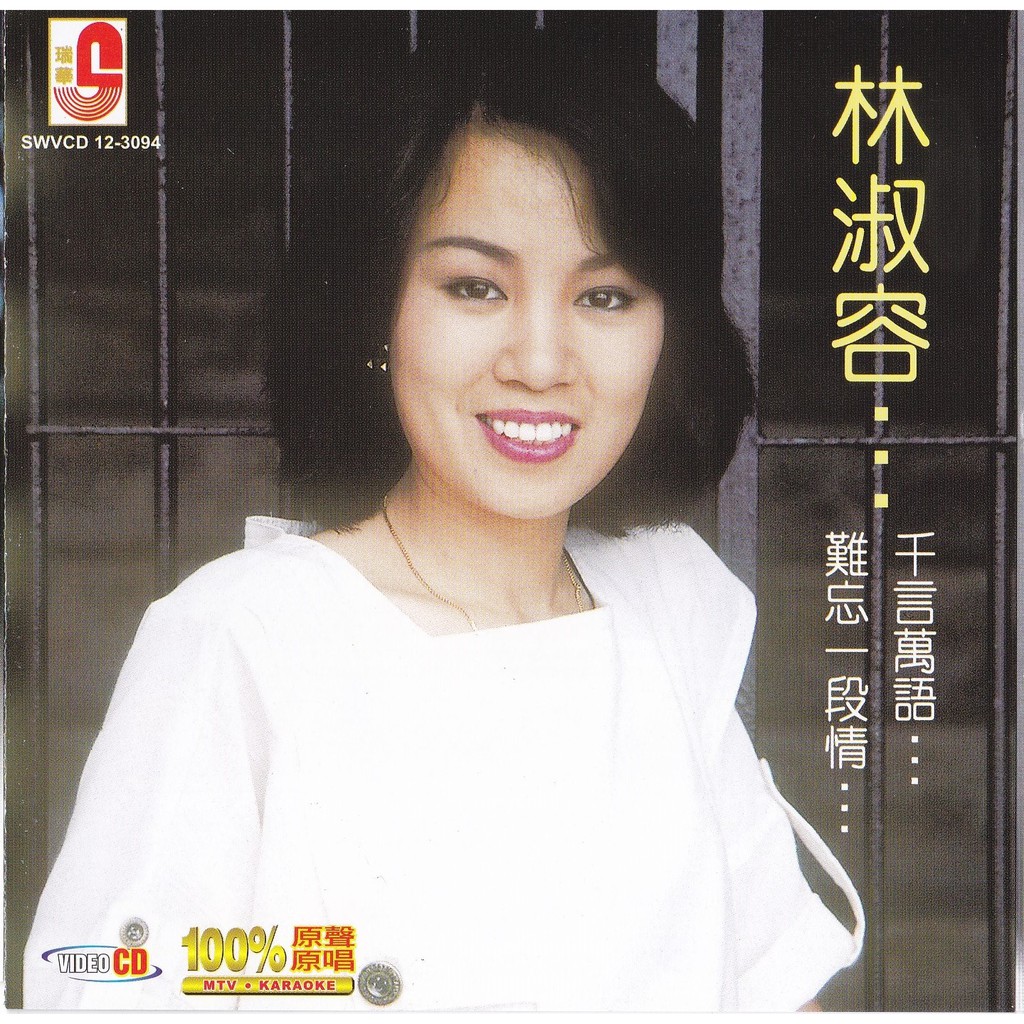VCD Karaoke Lin Shu Rong 林淑容 難忘一段情。千言萬語 | Shopee Malaysia