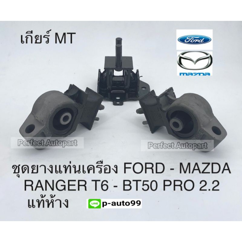 Engine Mount Rubber Set Bt50 Pro 2.2 FORD RANGER T6 Genuine Shop (Set ...