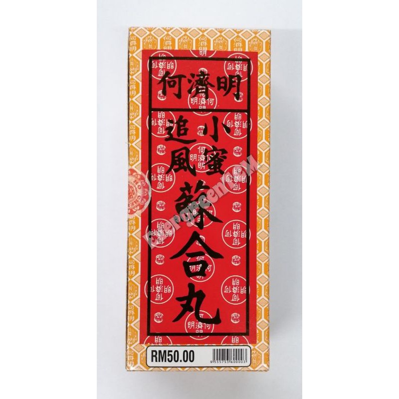 Ho Chee Meng Soo Hup Wan 何济明 追风苏合丸 (Two Orange Brand) HCM | Shopee Malaysia