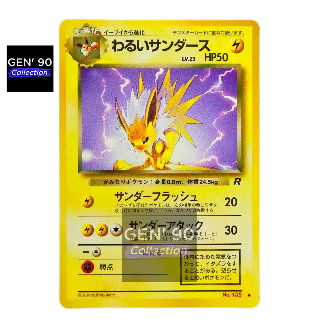 PTCG POKEMON CARD [VER.1997] [Vintage] [Dark Jolteon LV.23] [雷伊布 LV.23 ...