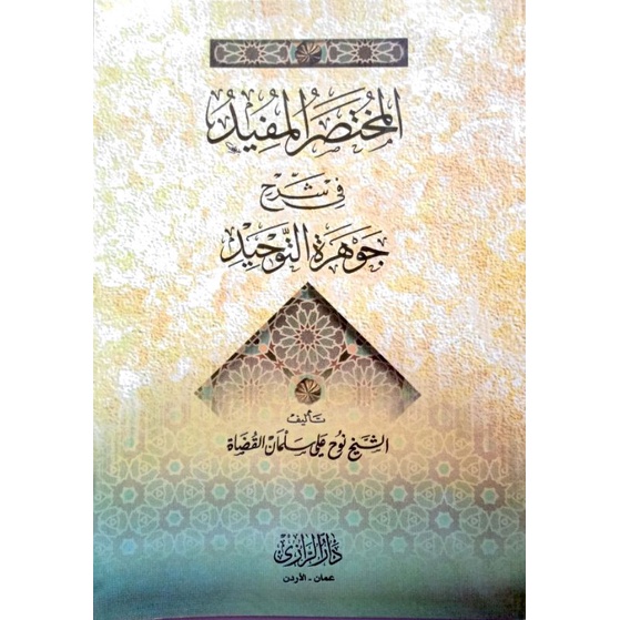 المختصر المفيد في شرح جوهرة التوحيد | AL MUKHTASAR AL MUFID FI SYARAH ...