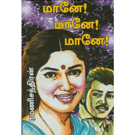 Maane Maane Manne by Ramani Chandran - Tamil Novel | Shopee Malaysia
