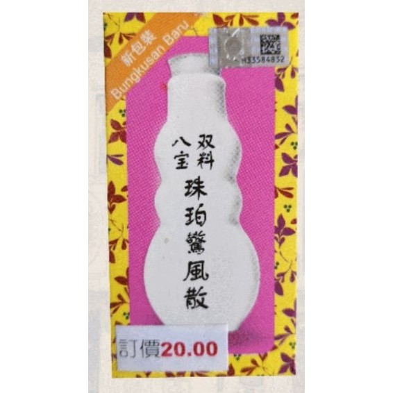 八宝双料珠珀惊风散 Chin Fong Sun (oral powder) | Shopee Malaysia