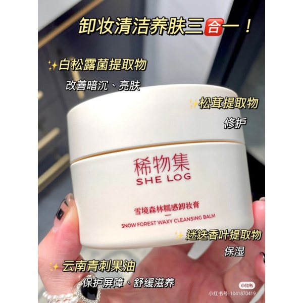 现货稀物集雪境森林糯感卸妆膏 Ready Stock SheLog Snow Forest Wax Cleansing Balm ...