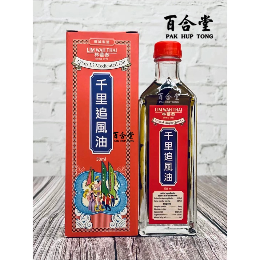 LIM WAH THAI - MEDICATED OIL : QIAN LI ((50ML)) - 林華泰千里追风油 | Shopee ...