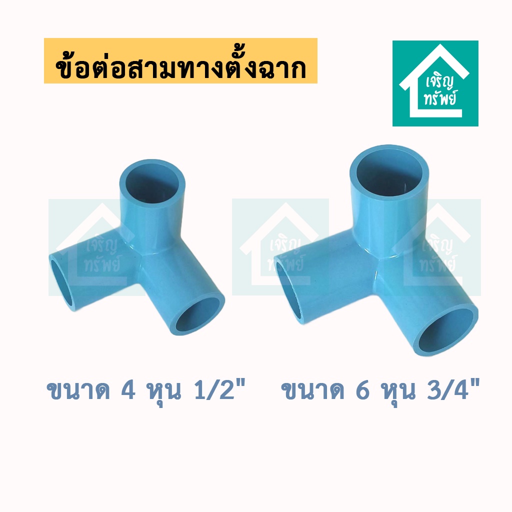 Three-Way Angle Connector PVC DIY 1/2 "(4 Inch) 3/4" (6 Inch). | Shopee ...
