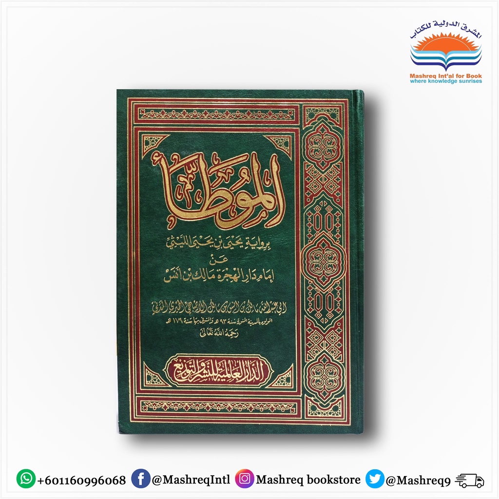 kitab Muwatta Imam Malik - كتاب الموطأ لإمام دار الهجرة مالك بن أنس ...