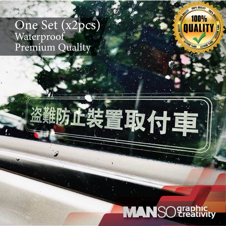 Car Security Alarm System Sticker J082 Japan Honda Toyota Daihatsu City ...