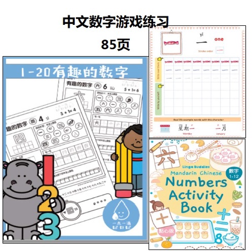 379- 幼儿中文数字练习 (PDF) Chinese Mandarin Number Activity Practice Printable ...