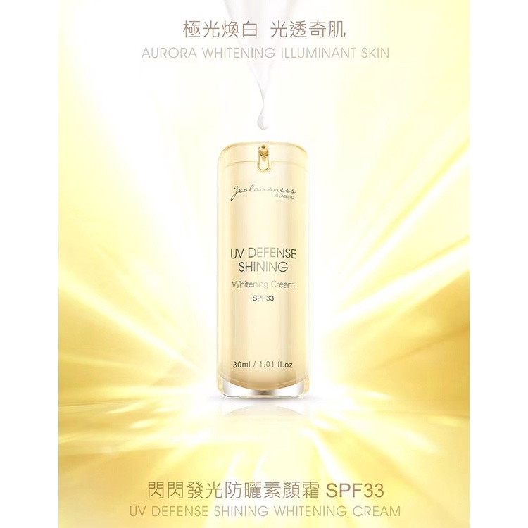 Jealousness 婕洛妮絲 閃閃發光防曬素顏霜SPF33 UV Defense Shining Whitening Cream ...