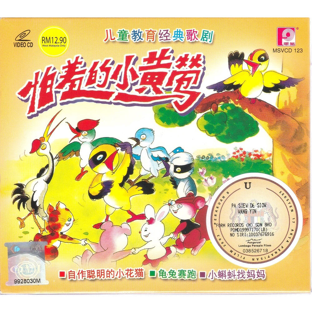 VCD - 儿童教育经典歌剧 Children's Education Classic Opera - 怕羞的黄莺鸟 / 龟兔赛跑 ...