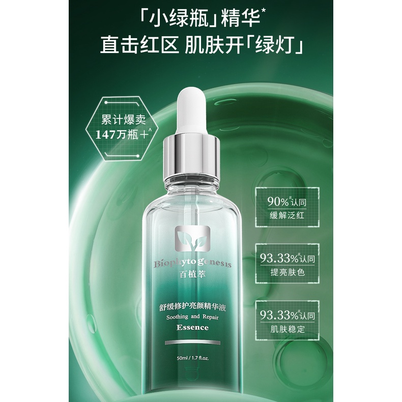 第二代 百植萃小绿瓶 {李佳琦推荐} Biophyto Genesis 舒缓修红亮颜精华 Soothing And Anti Redness ...
