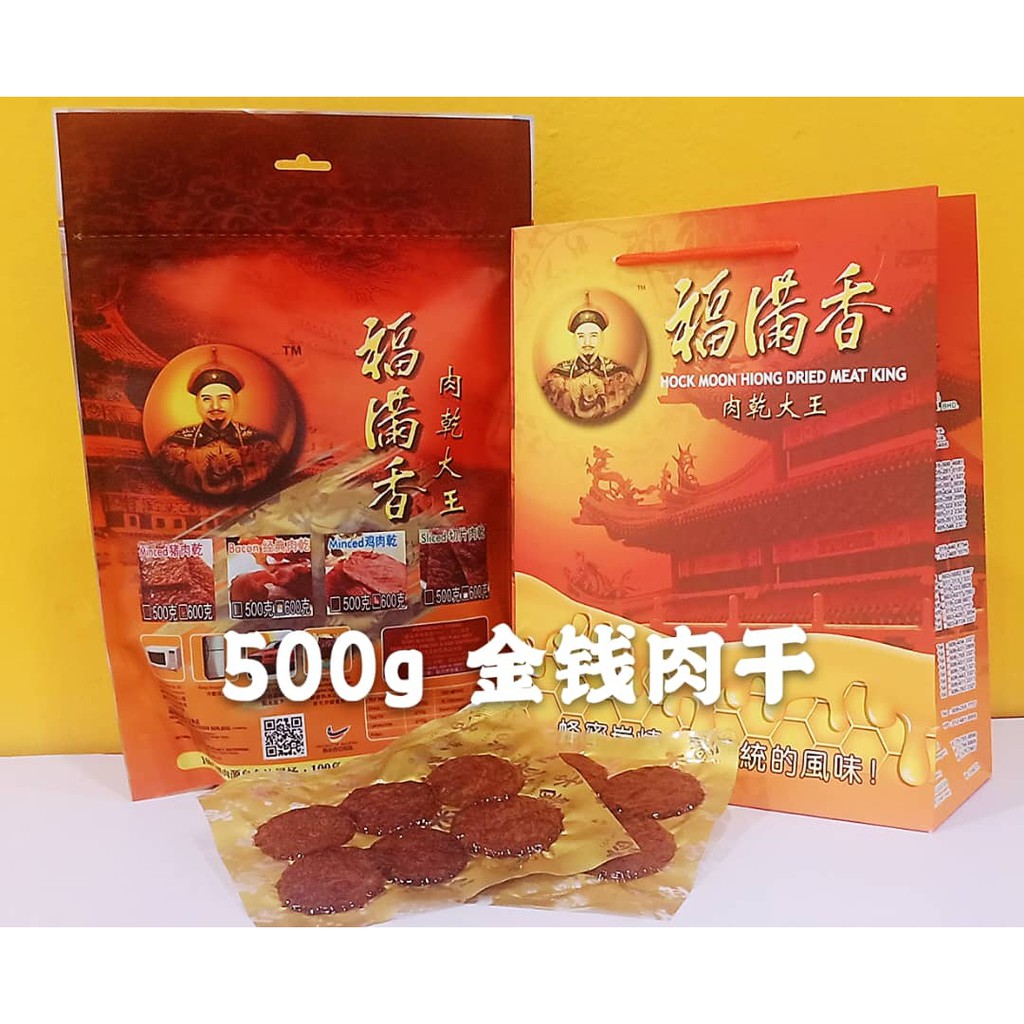 福满香肉干大王 - 真空金钱肉干 GOLD COIN MEAT - HOCK MOO HIONG DRY MEAT (BAK KWA ...