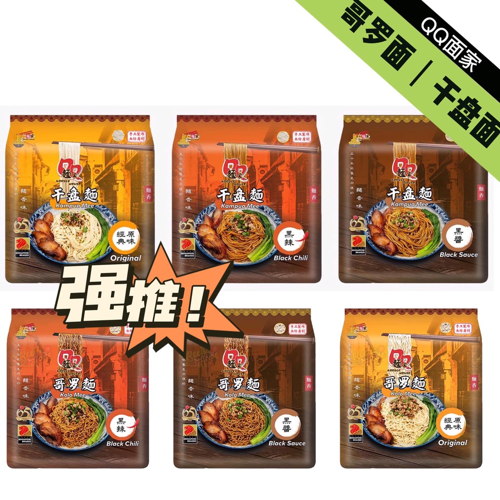 新加坡QQ面家 哥罗面/干盘面 Singapore QQ Noodle House Instant Kolo Mee/Kampau Mee ...