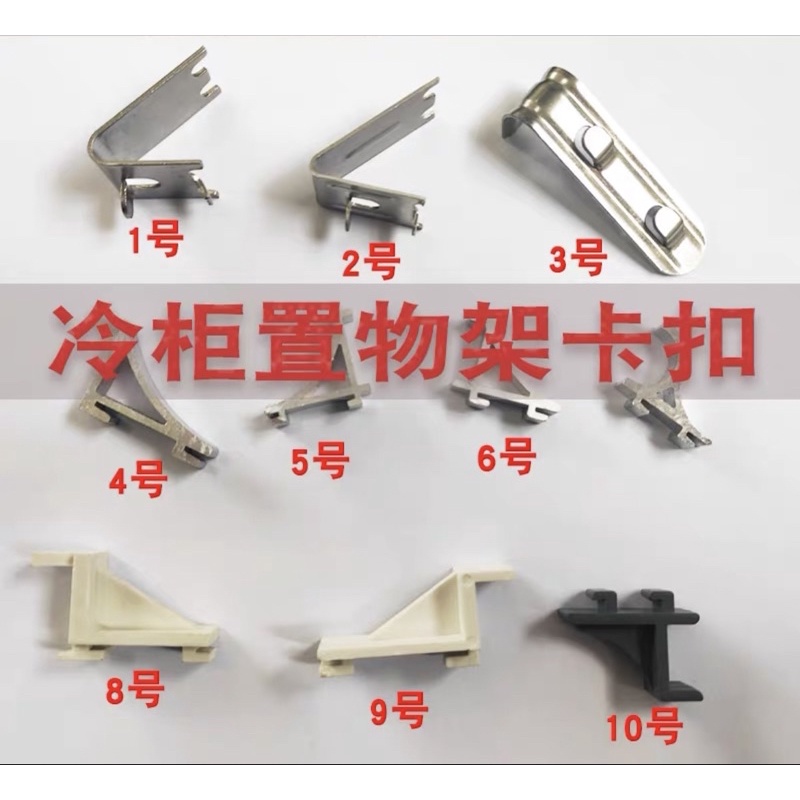 Business Chiller/ Freezer clip handle(商用冰箱置物架卡扣） | Shopee Malaysia