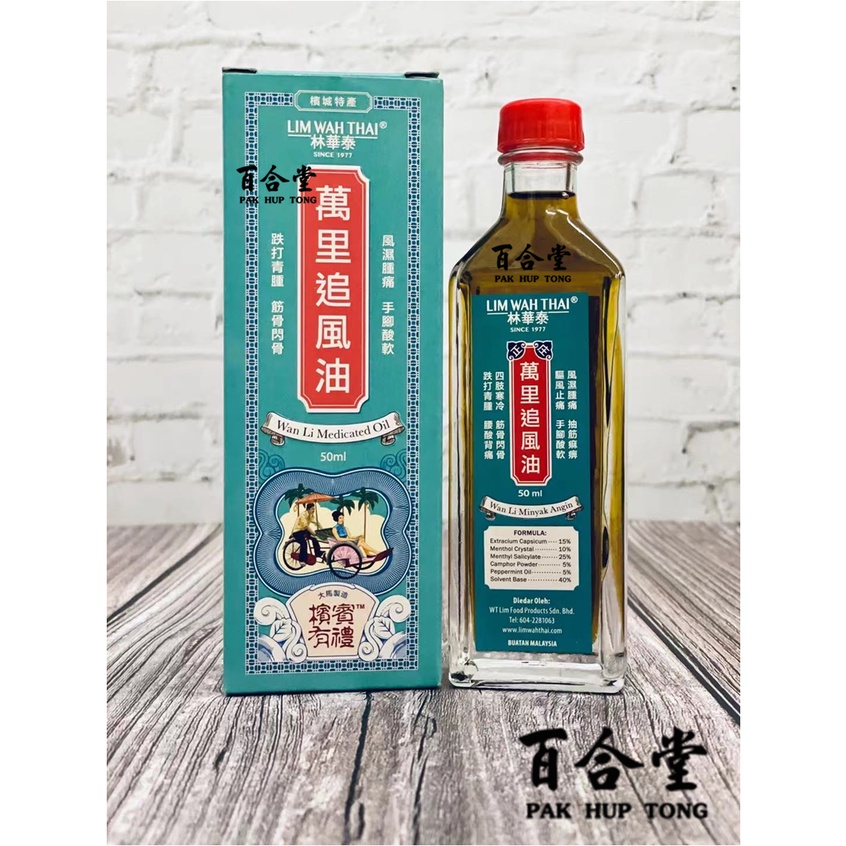 LIM WAH THAI - MEDICATED OIL : WAN LI @((BLUE - 50ML)) - 林華泰万里追风油 ...