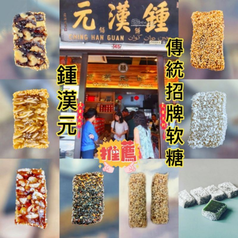🔥Ipoh Traditional Soft Candy(Ching Han Guan)🔥钟汉元傳統軟糖 👍👍 | Shopee Malaysia