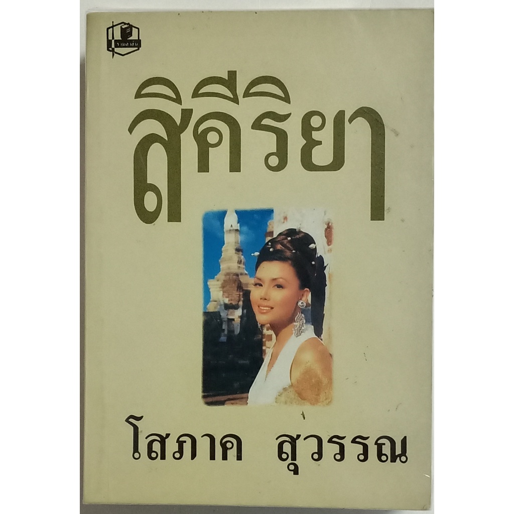 Sikiriya By Sopok Suwan (2 Books Set) | Shopee Malaysia