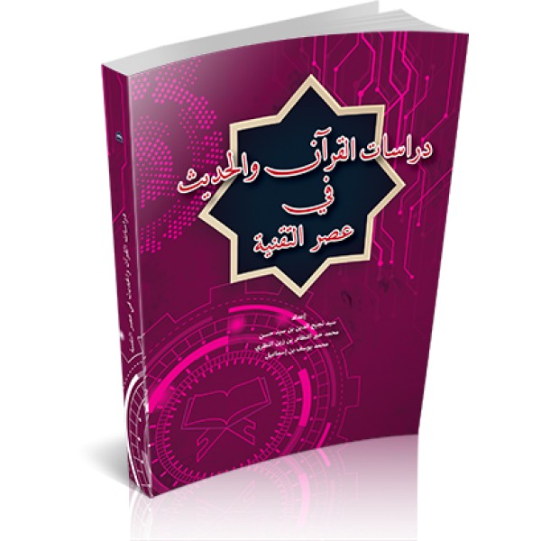 DIRASAT AL-QURAN WAL HADITH FI ASAR AL-TAHNIYAH | Shopee Malaysia