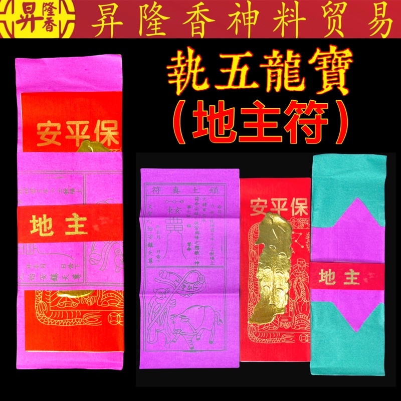 地主符（执五龙宝）生意符 10份 Gui Ren Fu | Shopee Malaysia