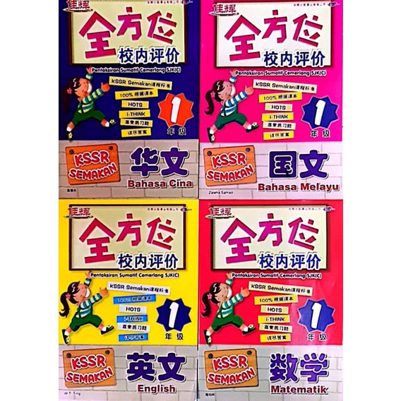 2022 KSSR SEMAKAN 佳辉出版社 全方位校内评价系列 1年级 | Shopee Malaysia