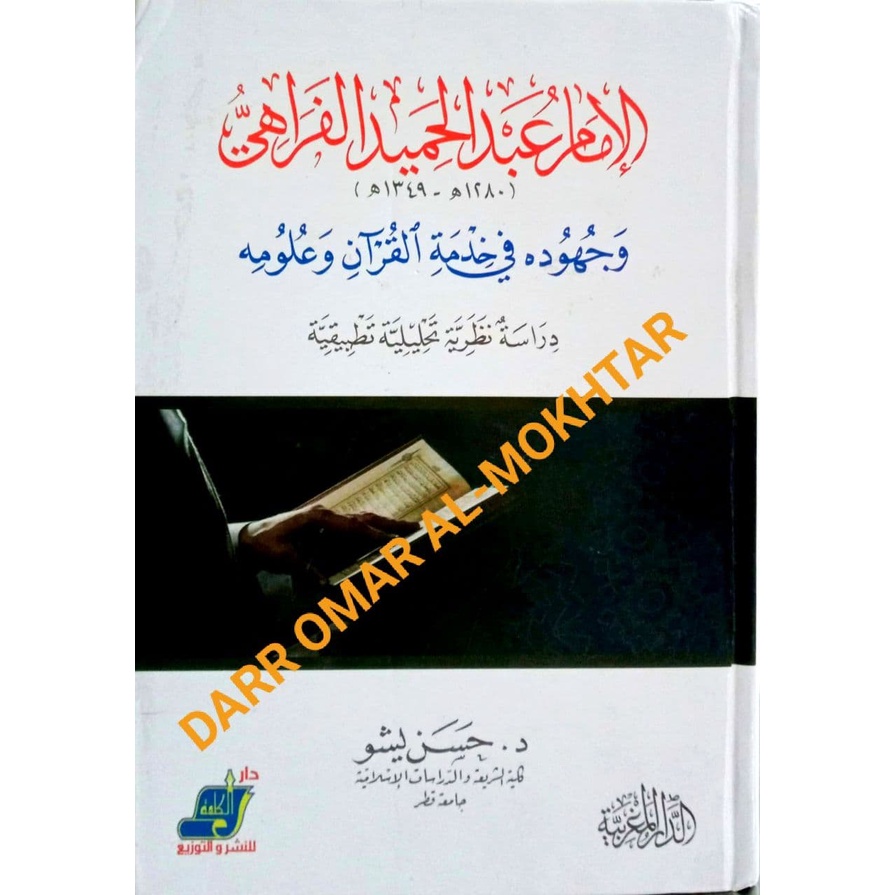 الإمام عبد الحميد الفراهي | al-Imam Abdul Hamid al-Farahi | | Shopee ...